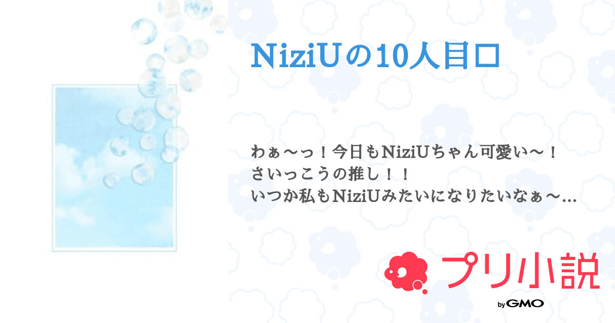NiziUの10人目 - 全2話 【連載中】（ᴇᴍᴇ♥さんの夢小説） | 無料スマホ夢小説ならプリ小説 byGMO